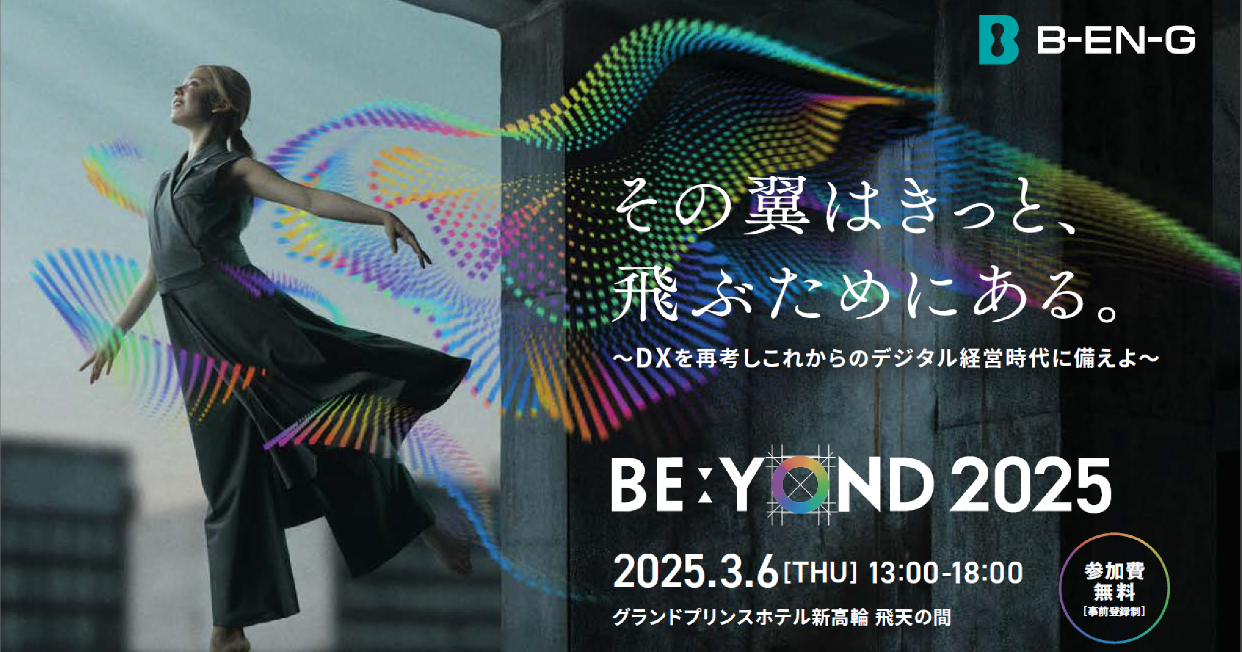 イベント | 【講演・展示会】19セッションと36の展示の大型製造業向けイベント「BE:YOND 2025」| ビジネスエンジニアリング株式会社